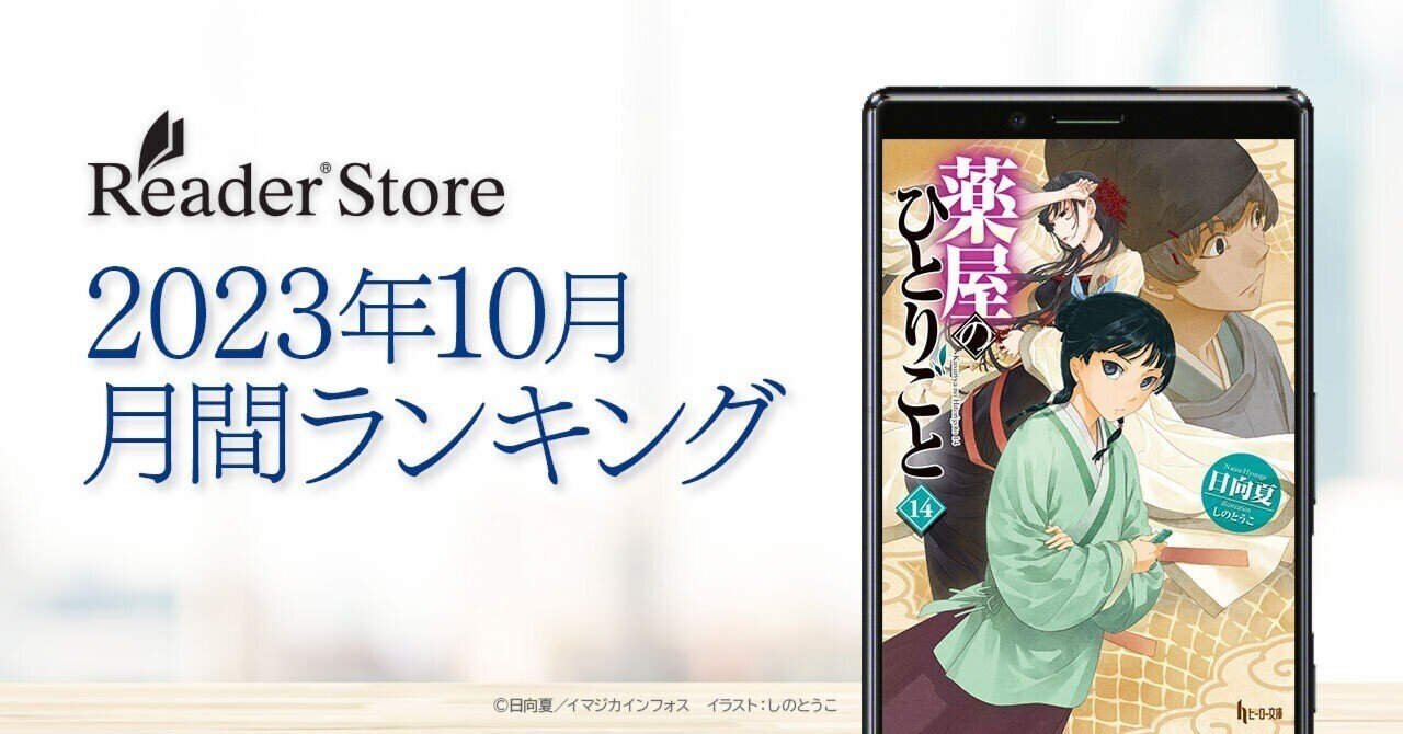 【2023年10月】Reader Store月間ランキング発表！ TVアニメが話題の『薬屋のひとりごと』が2ヶ月連続ランクイン｜Reader Store【公式】