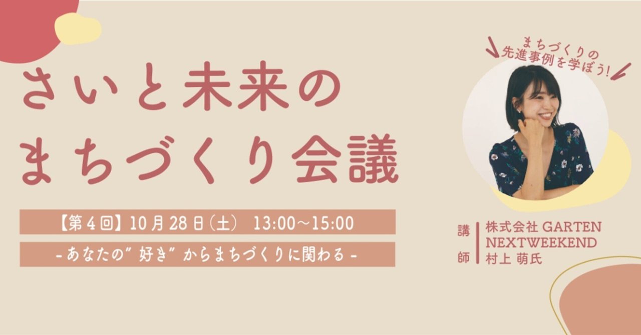第4回_自分の"好き"をまちづくりにつなげる方法_レポート｜SAITO BASE