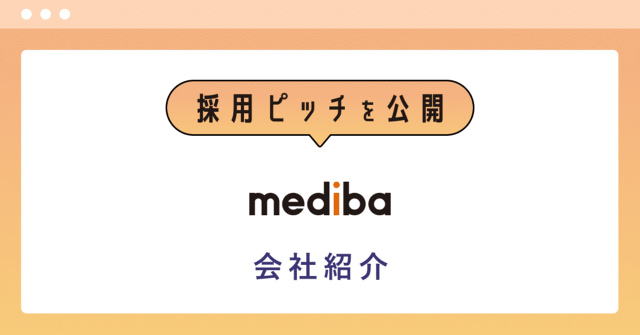 medibaの採用ピッチ公開しました！｜株式会社mediba