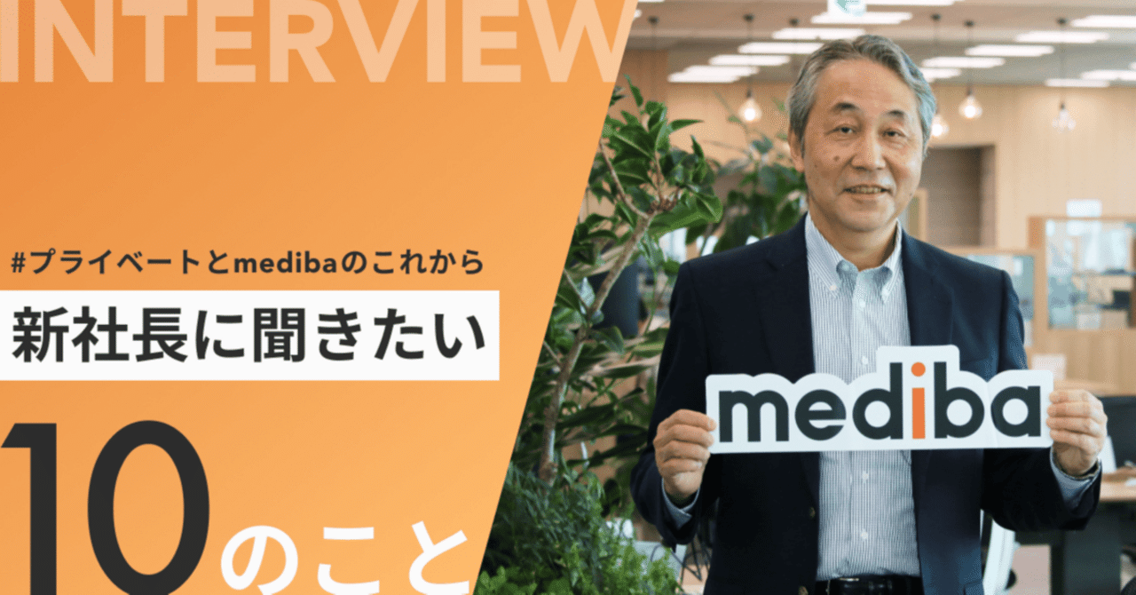 新社長に聞きたい10のこと～プライベートとmedibaのこれから～｜株式会社mediba