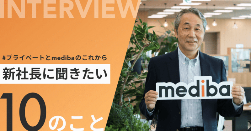 新社長に聞きたい10のこと～プライベートとmedibaのこれから～｜株式会社mediba