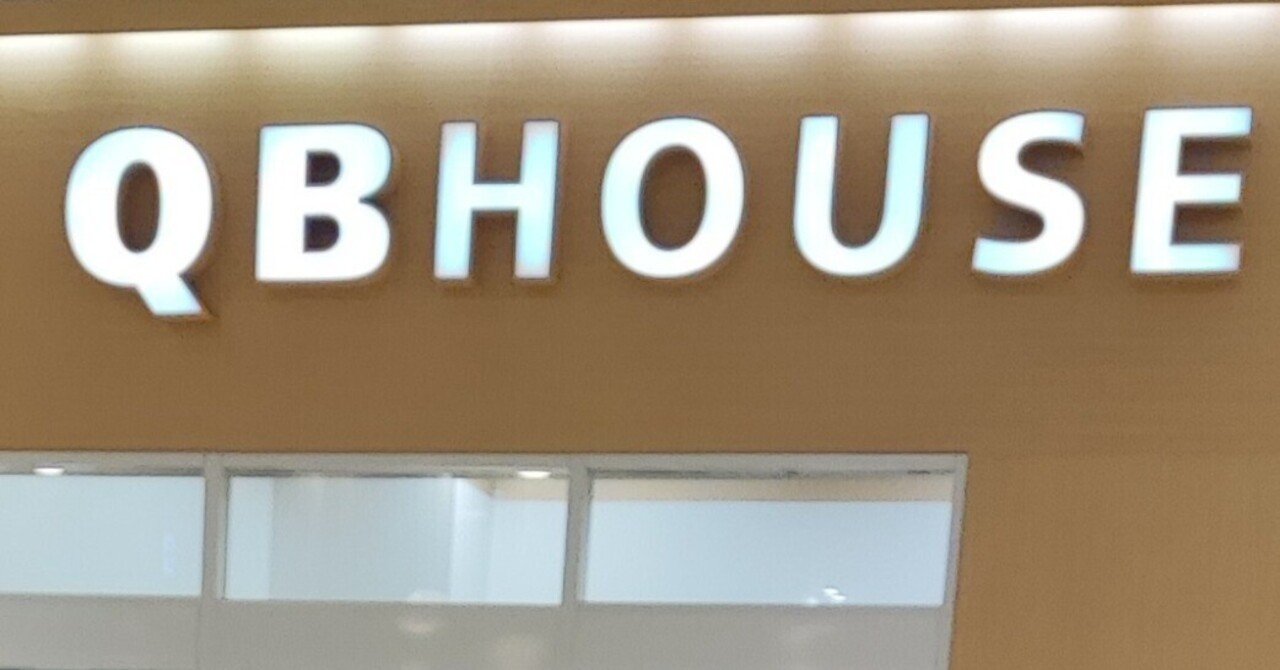 QBハウスで髪を切る話｜春原美桜(miosuhara)