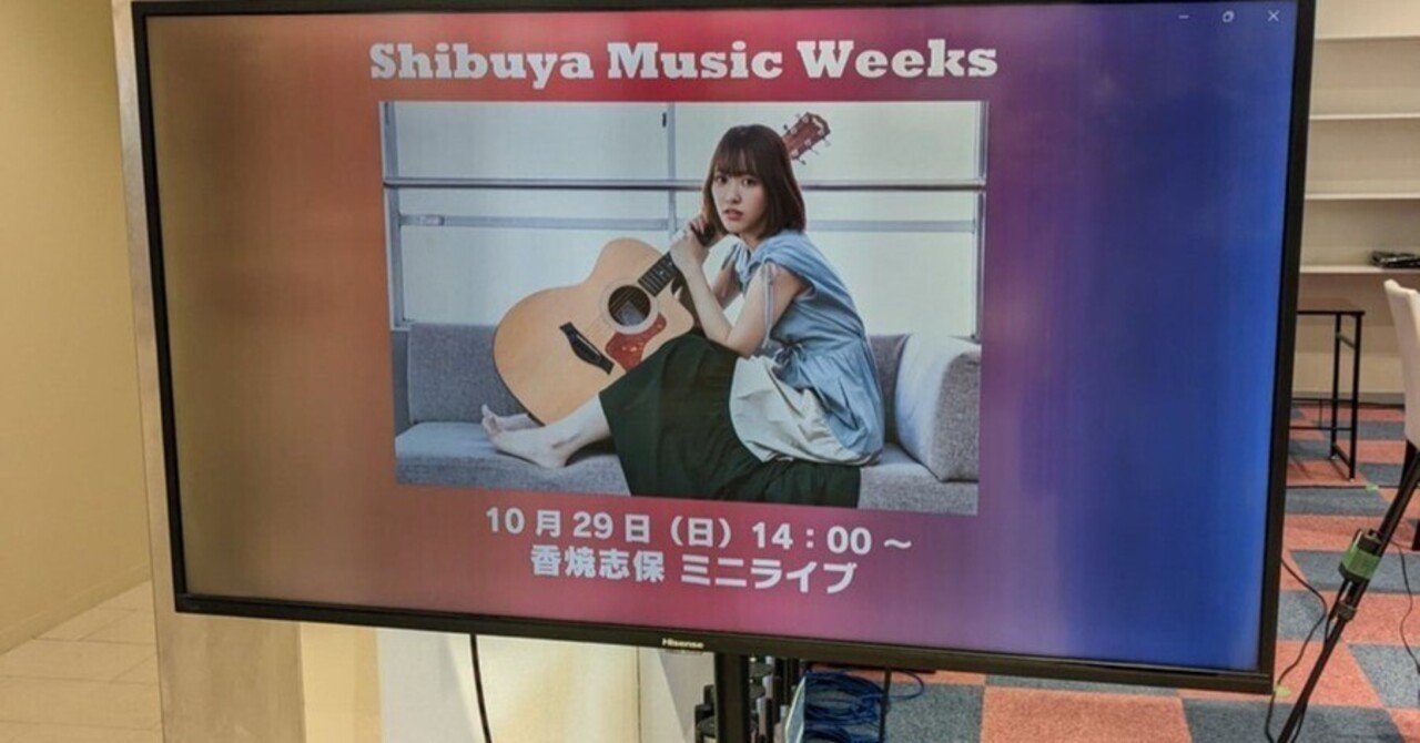 [ライブレポ]2023/10/29 Shibuya Music weeks 2023 Part 2 香焼志保｜ぷにぃるの音楽関連雑記帳