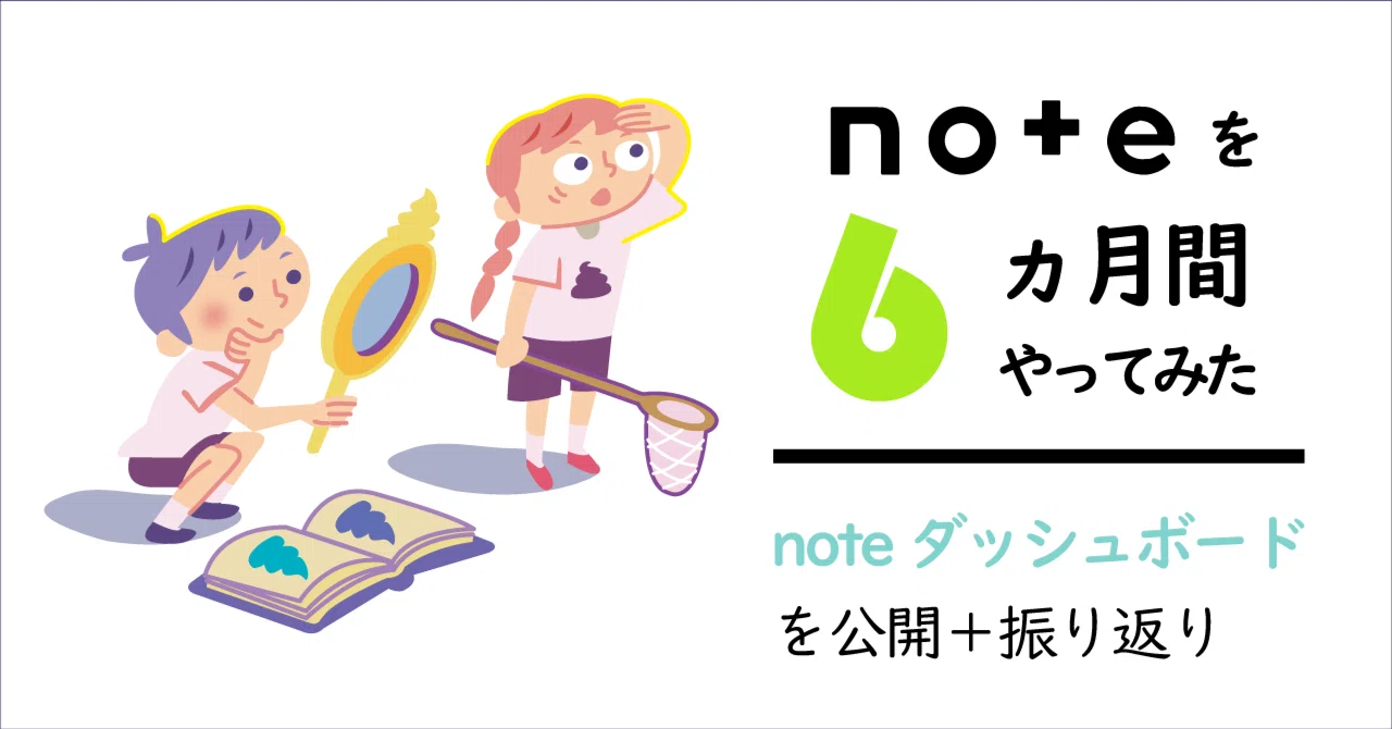 note歴6か月到達の人のダッシュボード公開＋振り返り｜funeno|イラストレーター