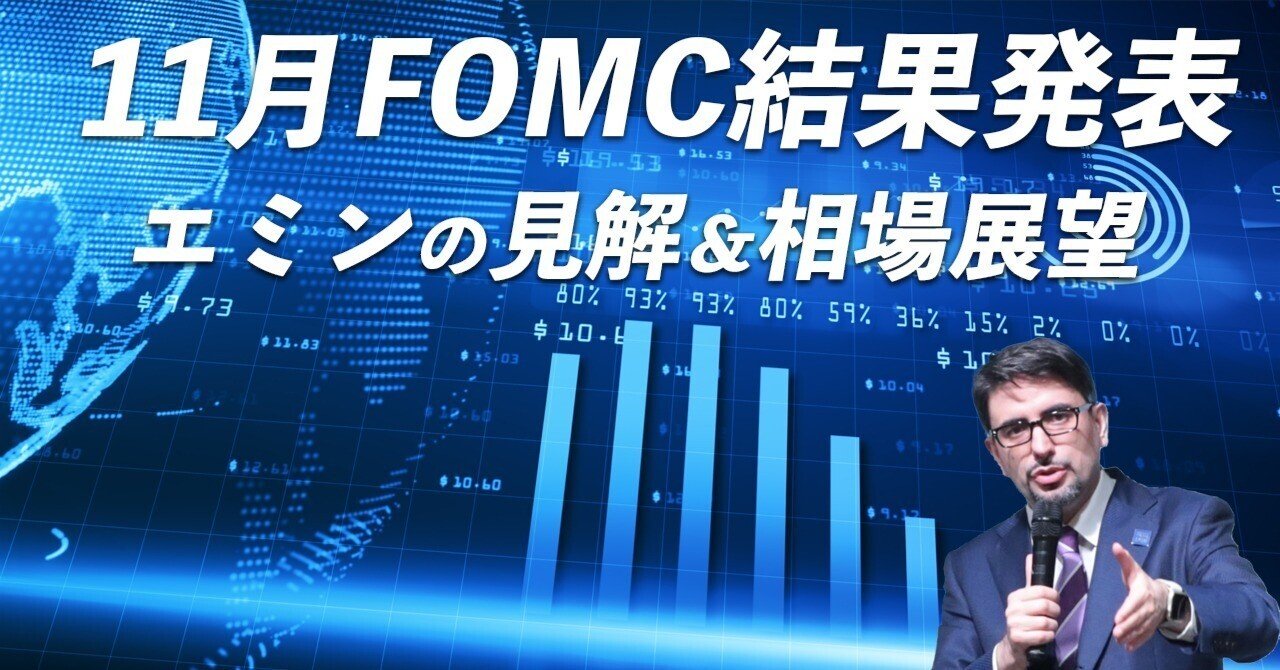 【EM80】米国11月FOMC【エミンの見解＆相場展望】｜エミン ユルマズ