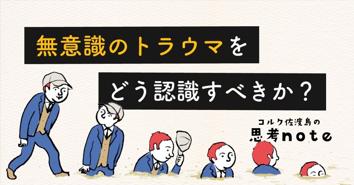 “無意識のトラウマ”を、どう認識すべきか？｜佐渡島庸平（コルク代表）
