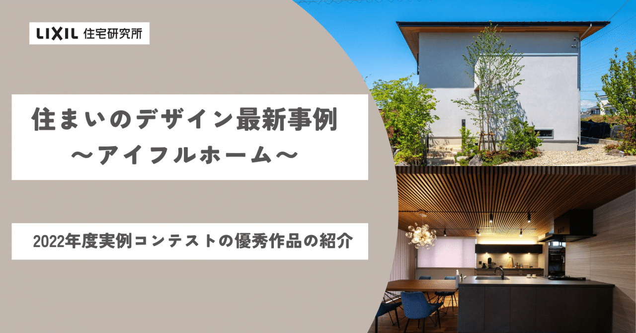 住まいのデザイン最新事例〜アイフルホーム〜2022年度実例コンテストの優秀作品の紹介｜株式会社LIXIL住宅研究所