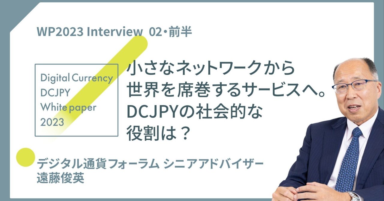 小さなネットワークから世界を席巻するサービスへ。DCJPYの社会的な役割は？｜De Beyond-デジタル通貨入門メディア【ディーカレットDCP】