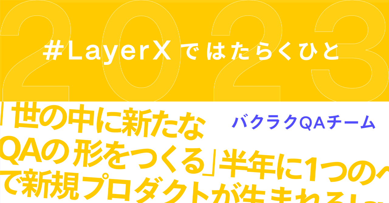 「世の中に新たなQAの形をつくる」半年に1つのペースで新規プロダクトが生まれるLayerXのQAのあり方｜LayerX