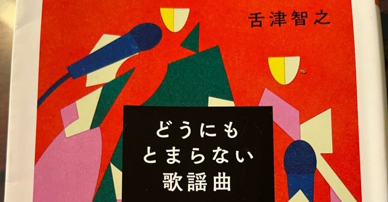 『どうにもとまらない歌謡曲——七〇年代のジェンダー』舌津智之 を読んで 「やさしい男たちと激しい女たち」｜伊中悦子