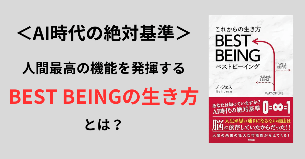 ノジェスさんの新刊本『これからの生き方 BEST BEING』がついに発売されました！｜冨沢亮太｜AI時代の生き方「BEST BEING」を日本から