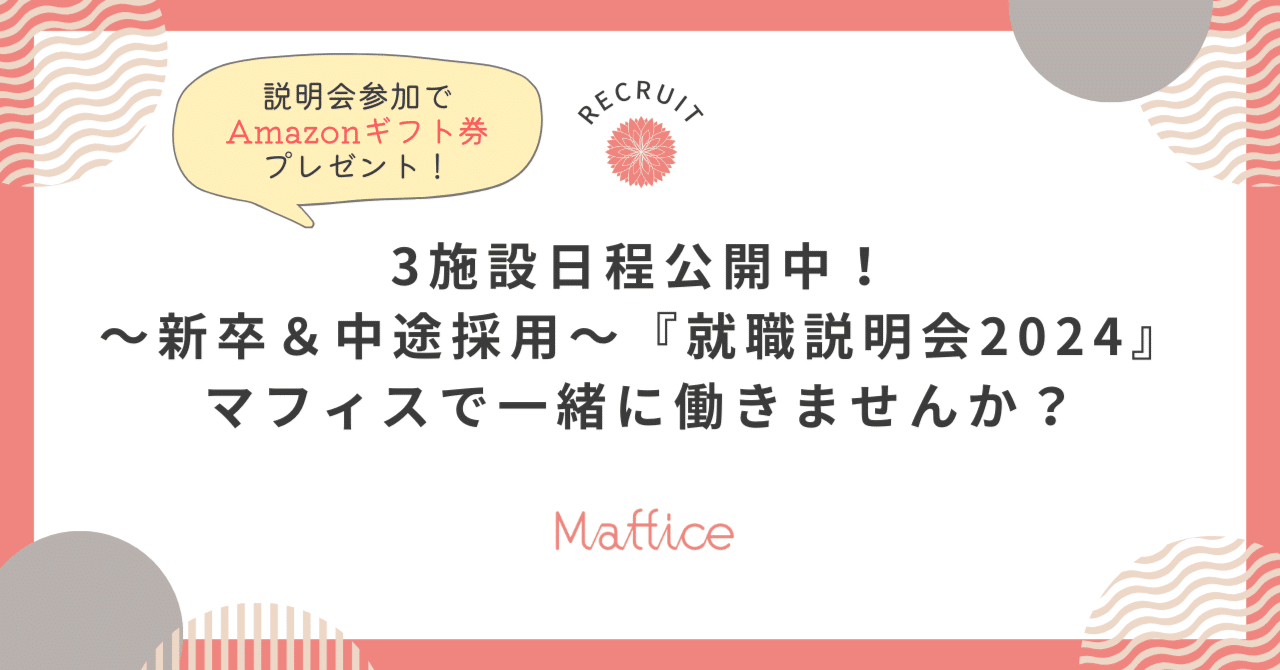 【3施設各日程公開中！～新卒＆中途採用～】『就職説明会2024』を実施します！Maffice（マフィス）で一緒に主体性を育む保育を創りませんか？｜マフィス（保育）公式note