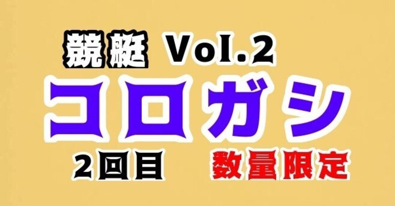 🔥中穴まで🔥【2set目】【鳴門12r 1417締切】 資金別配分指示あり 【本日利益＋¥60830】 ｜【競艇】天才コロガ師6点予想