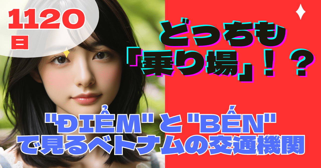 [ベトナム1120日目] どっちも「乗り場」！？ ベトナム語の "Điểm" と "Bến" で見るベトナムの交通機関｜VIETBIZ INSIGHT | ベトナムニュース