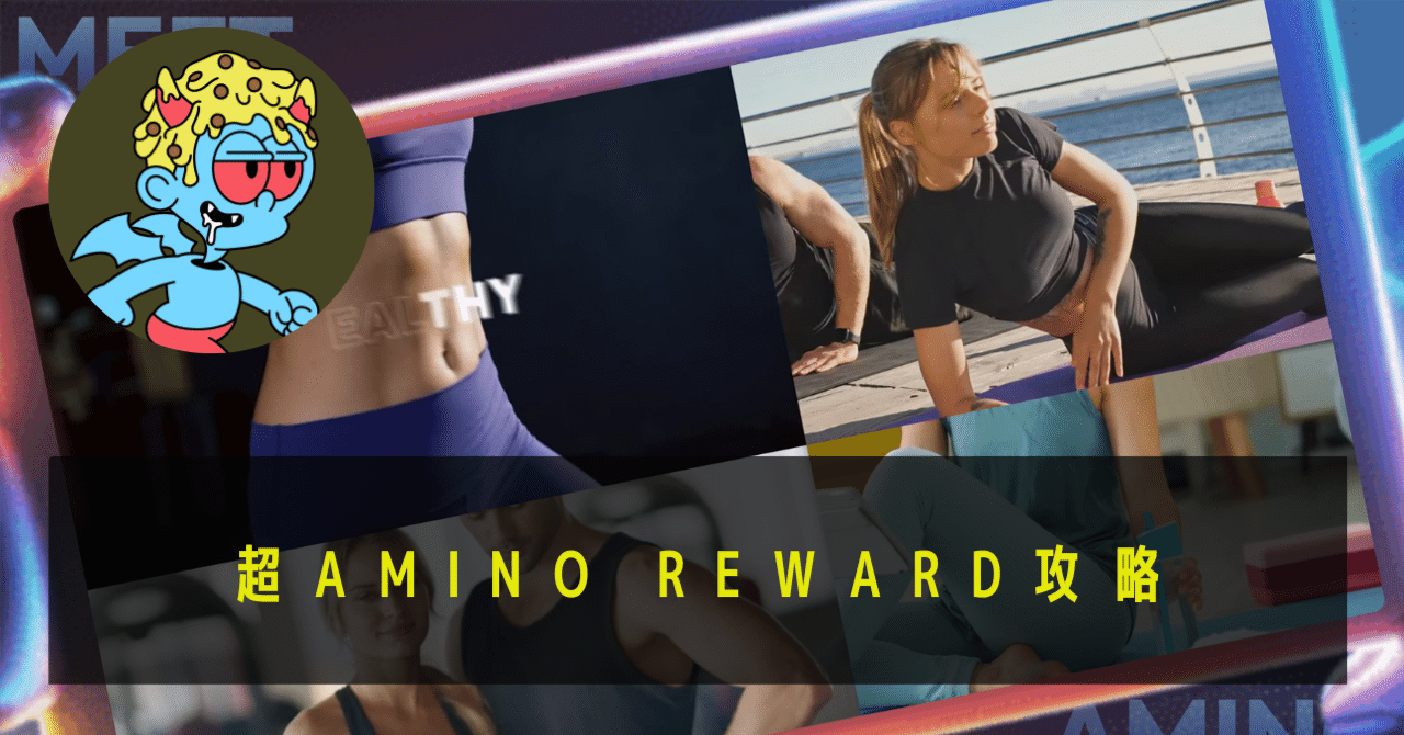 超AMINO REWARD 攻略｜歩いて稼ぎ太郎