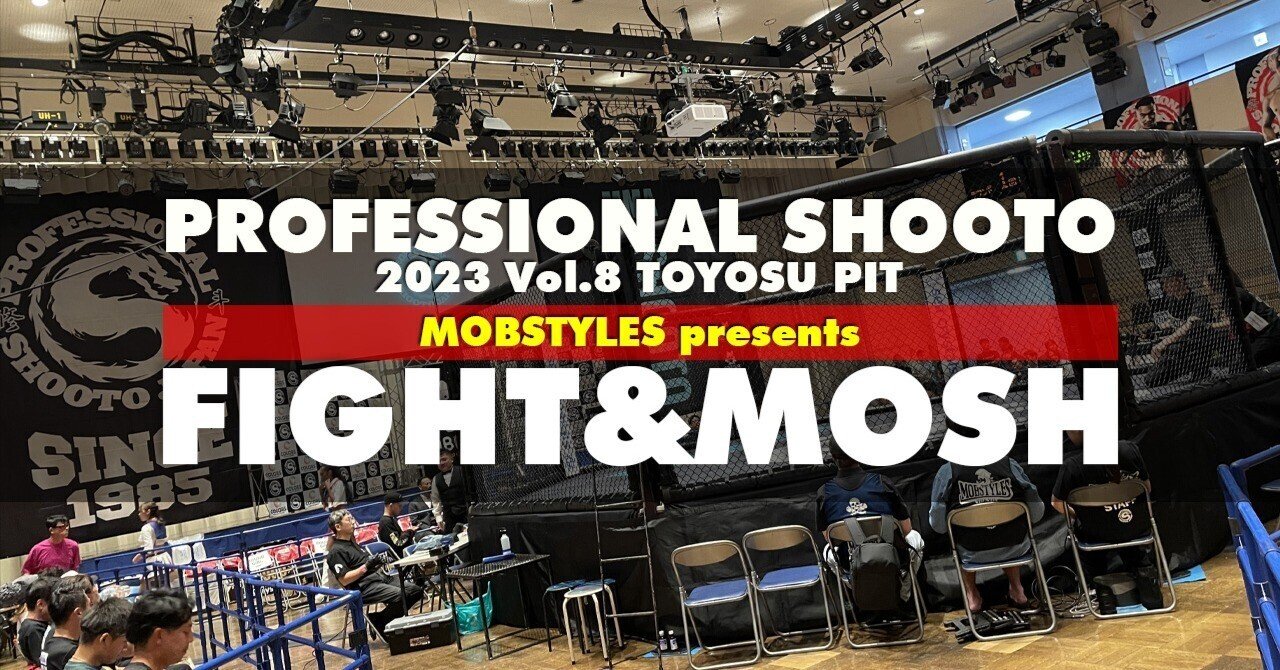 2023年12月2日 プロ修斗豊洲PIT大会 FIGHT&MOSH情報｜Gigio