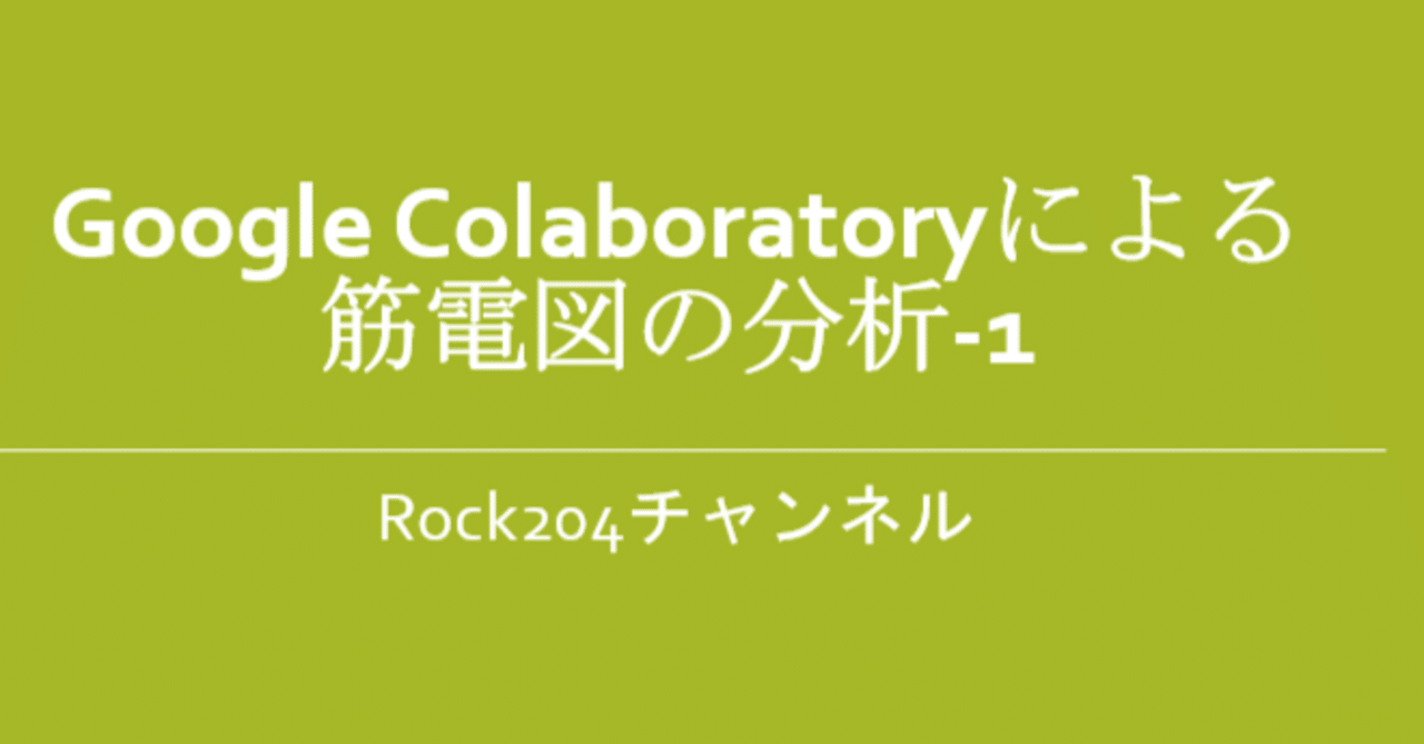 Google Colaboratoryによる筋電図の分析-1｜rock204