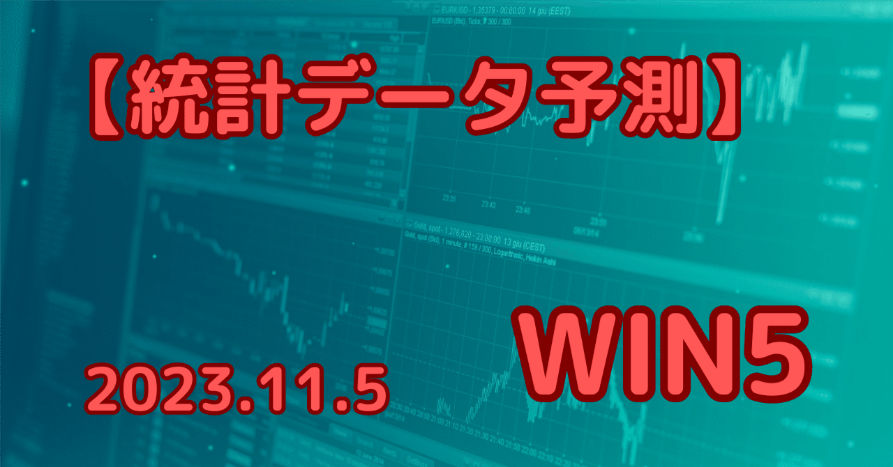 【競馬･統計予測】WIN5 @2023.11.5｜VRS18