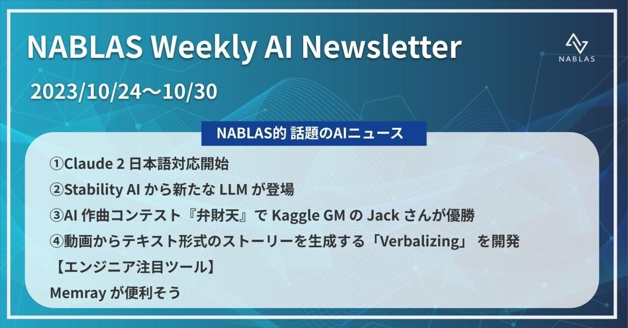 【2023年10月24日～10月30日】NABLASで話題になったAI界隈の週間ニュース｜NABLAS株式会社