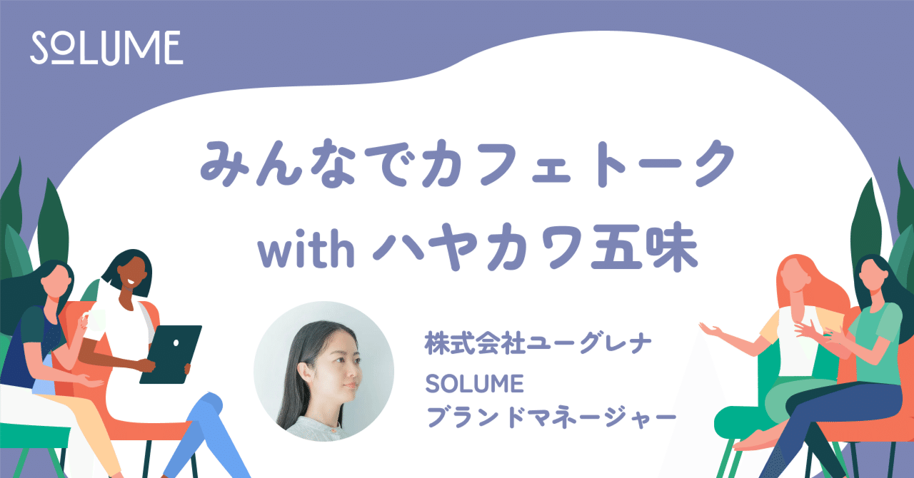 【メンバー限定】イベントのお知らせ（11月07日更新）｜SOLUME library