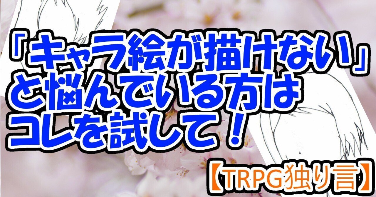 【YouTube】【TRPG独り言】キャラ絵が描けない場合の対処法｜Aketa @ TRPGについて書いたり動画を投稿したりしています