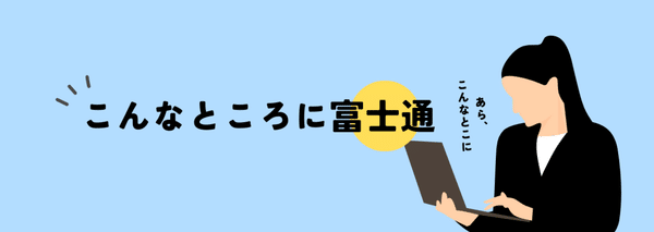 富士通 広報note｜note