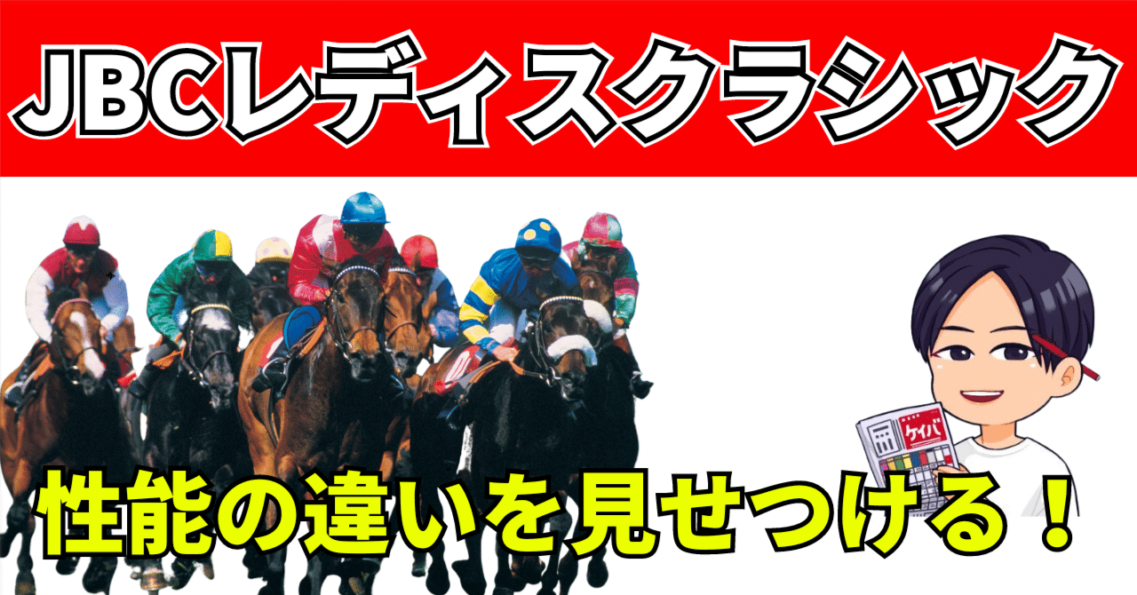 11/3(金) 大井9R JBCレディスクラシック(JpnⅠ)【発走15:20】｜アキラ＠うまプロ