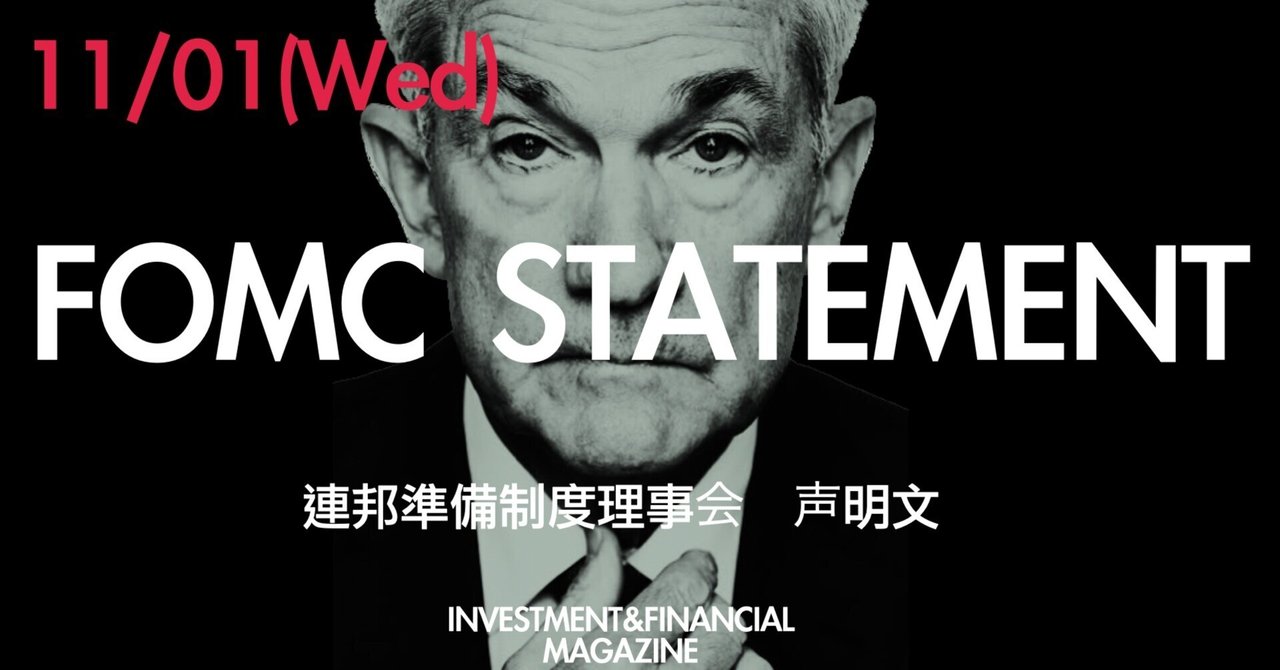 FOMC STATEMENT 連邦準備制度理事会 声明文｜INVESTMENT&FINANCIAL MAGAZINE