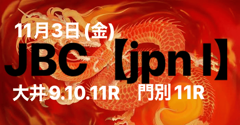 11月3日（金）JBC【jpn I】大井9.10.11R門別11R｜パドック師匠【PD master】公式🌐