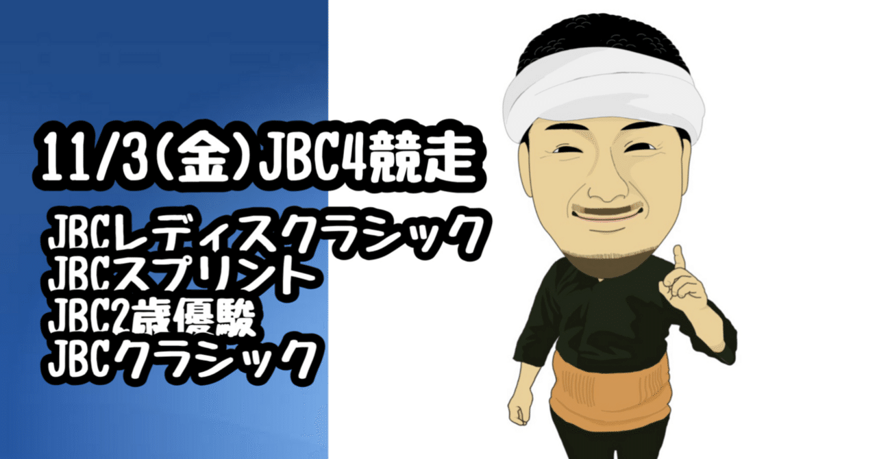 11/3(金)JBC4競走の予想です。｜ゴー アサヌマ一点突破！