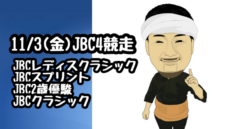 11/3(金)JBC4競走の予想です。｜ゴー アサヌマ一点突破！
