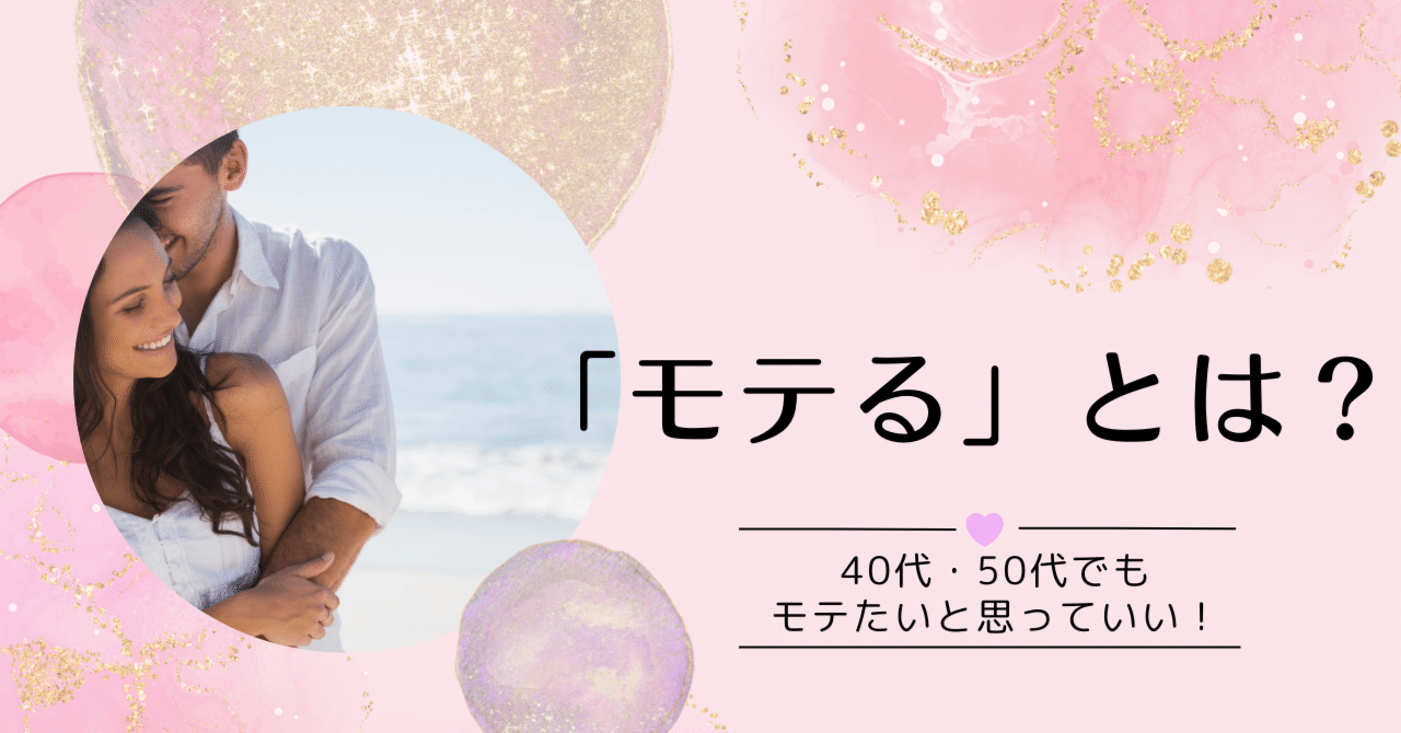 「モテる」とは？｜アラフォーからのワタシの魅せ方デザイナーCocoro
