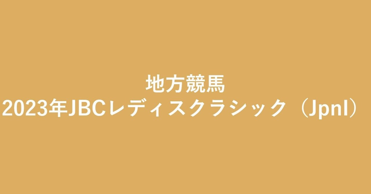 【予想＆結果】地方競馬 2023年JBCレディスクラシック（JpnI）｜敷島大和