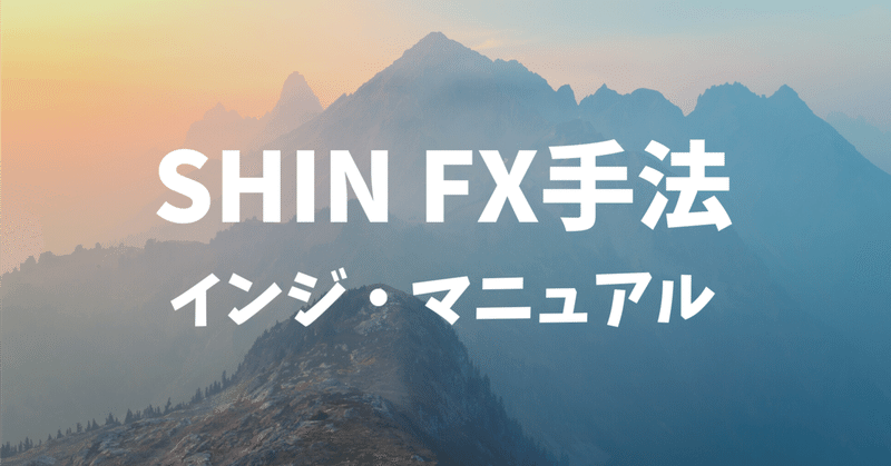 SHIN@FXトレーダー｜note