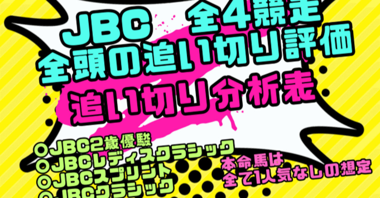 11/3(金)JBC4競走：追い切り分析表｜追い切り・調教重視の競馬予想