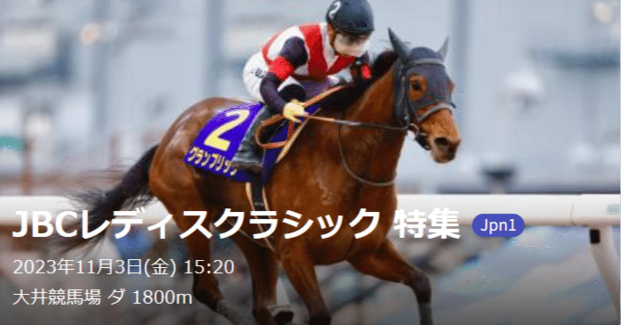 【的中🎯】【2023回収率206％！】大井9R「JBCレディスクラシック競走」の買い目｜waltzende