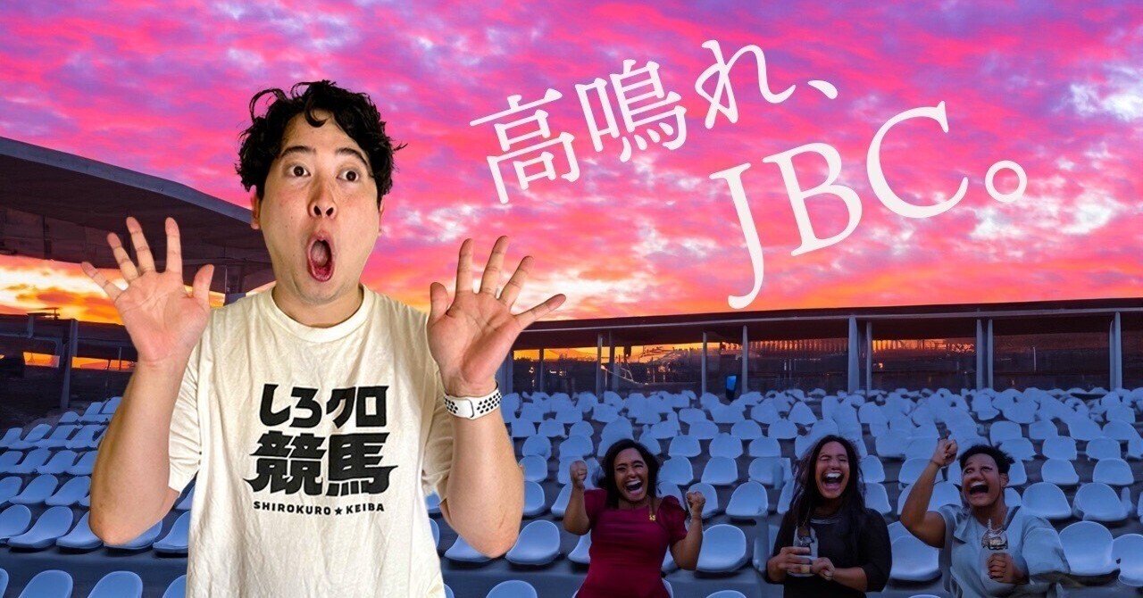 【11/3 JBC4レース】JBCクラシック,JBCスプリント,JBCレディスクラシック,JBC2歳優駿🌟｜大井9,10,11R｜門別11R｜しろクロ競馬