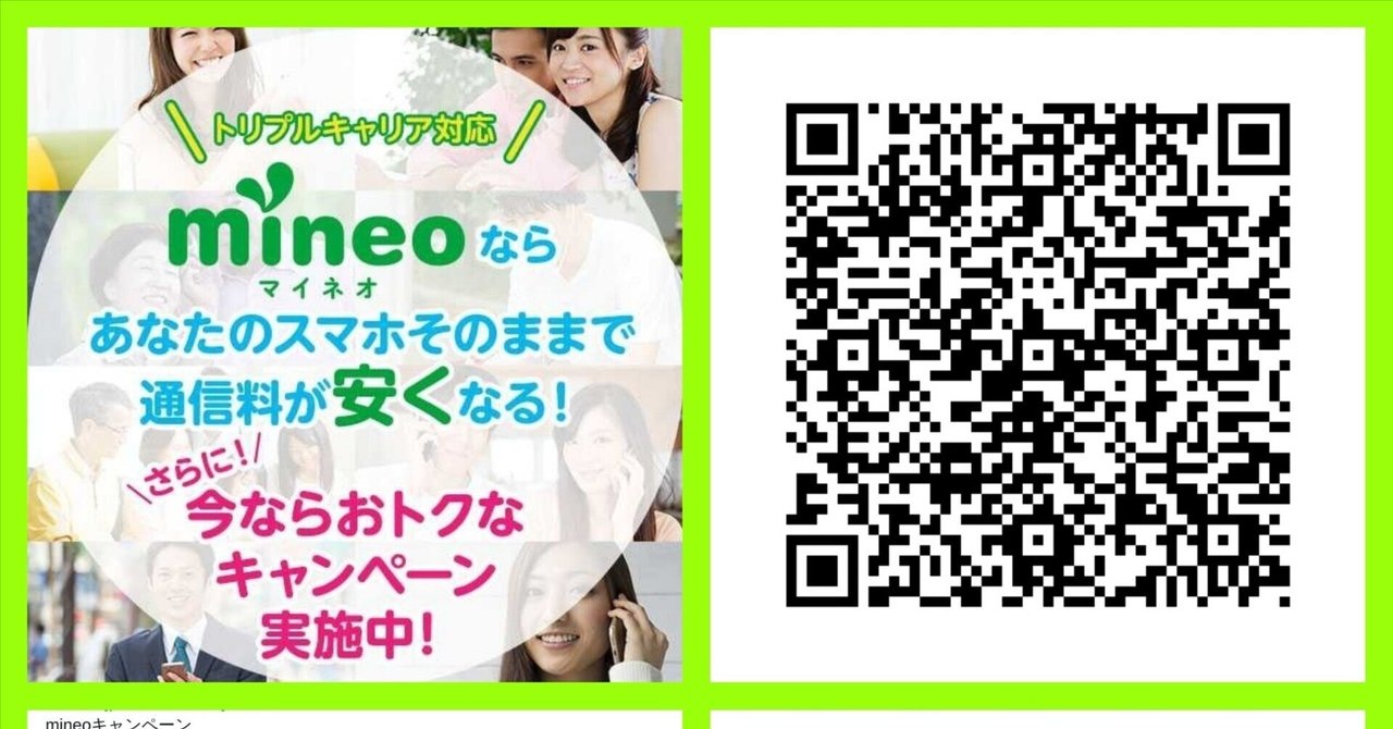 mineoキュンキュン割｜mineo