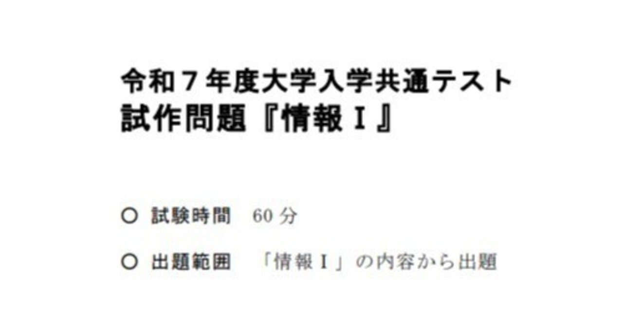 高校数学をプログラミングで解く（コラム）「1 1 令和7年度大学入学共通テスト 試作問題『情報Ⅰ』」｜mks Papa