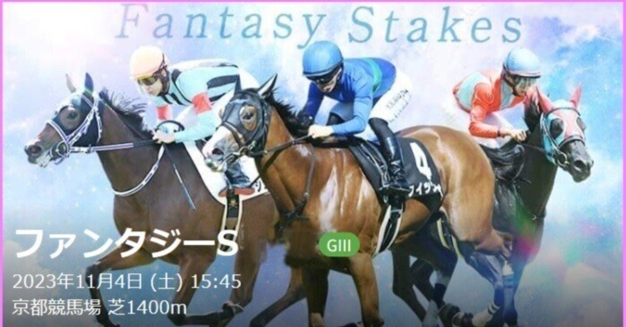 【ファンタジーS（G3）】～予想篇｜Haya