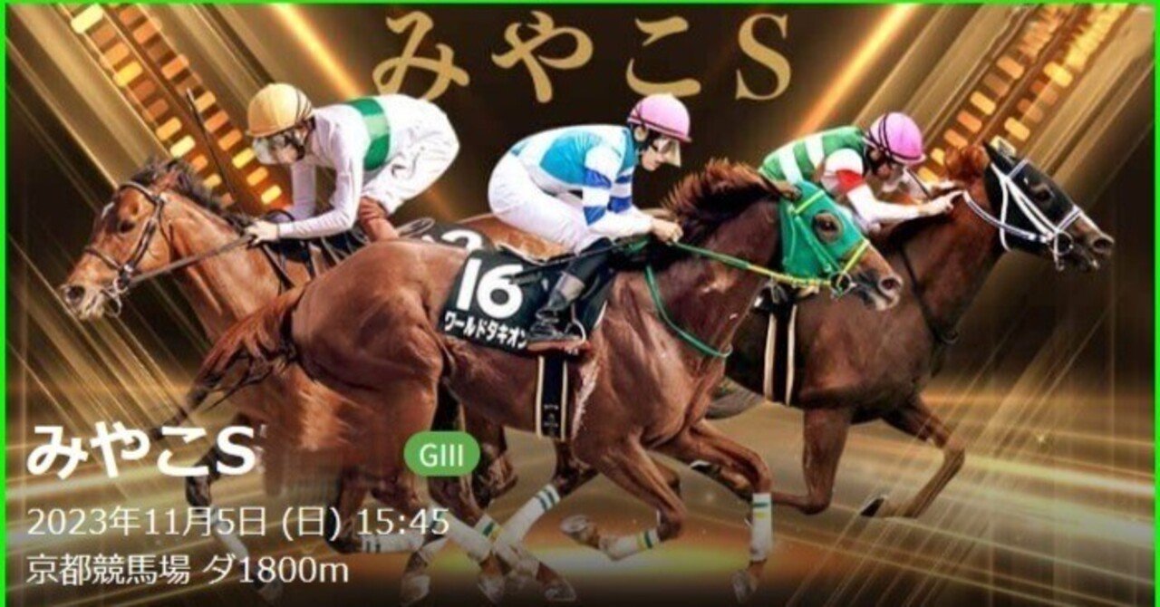 【みやこS（G3）】～予想篇｜Haya