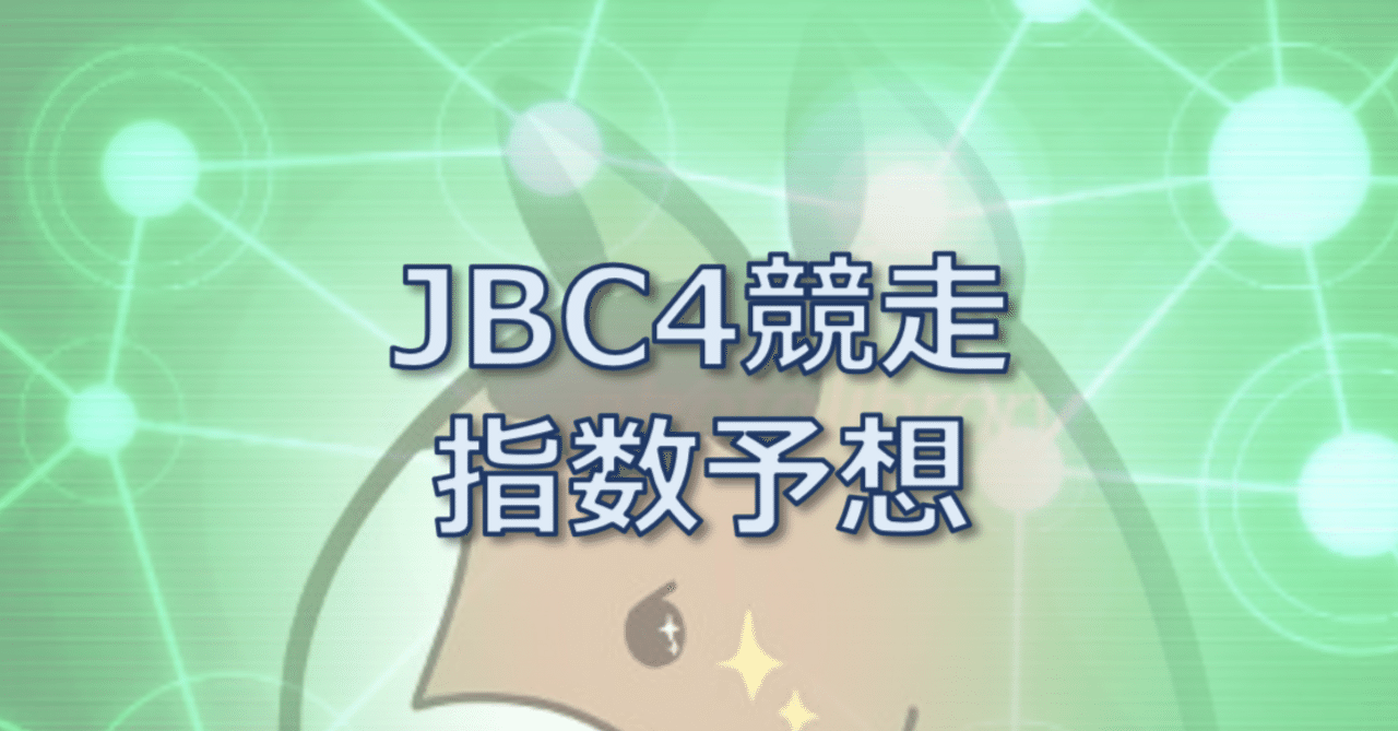 JBC4競走 指数予想｜せせり WIN5&指数予想