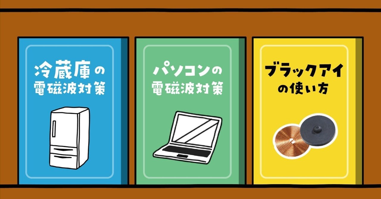 電磁波対策ラボ いしざわ｜note