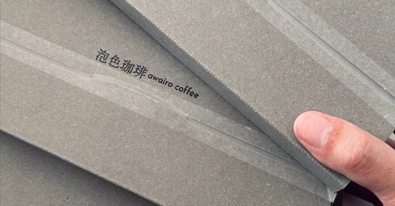 泡色珈琲の配送に関する3つのポイント｜木幡純一 | 泡色珈琲 - awairo coffee