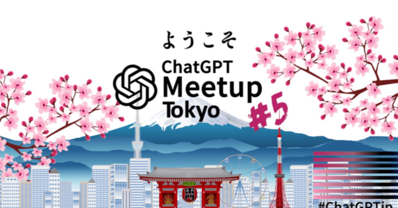 【イベントレポ】ChatGPT Meetup Tokyo #5｜keita