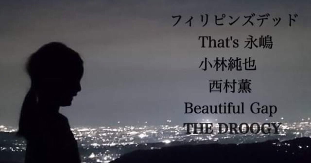 LIVE記録 2023.9.13（WED）｜The Droogy