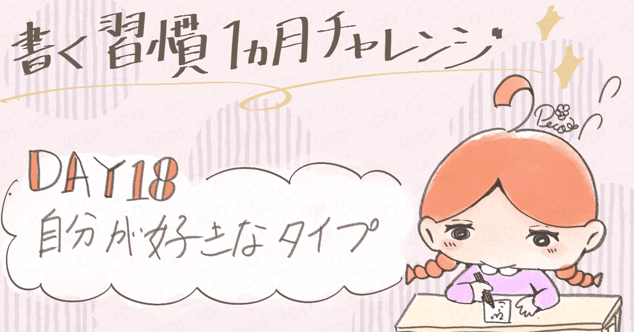 【書く習慣1ヶ月チャレンジ】DAY18「自分の好きなタイプ」｜ぴーこ