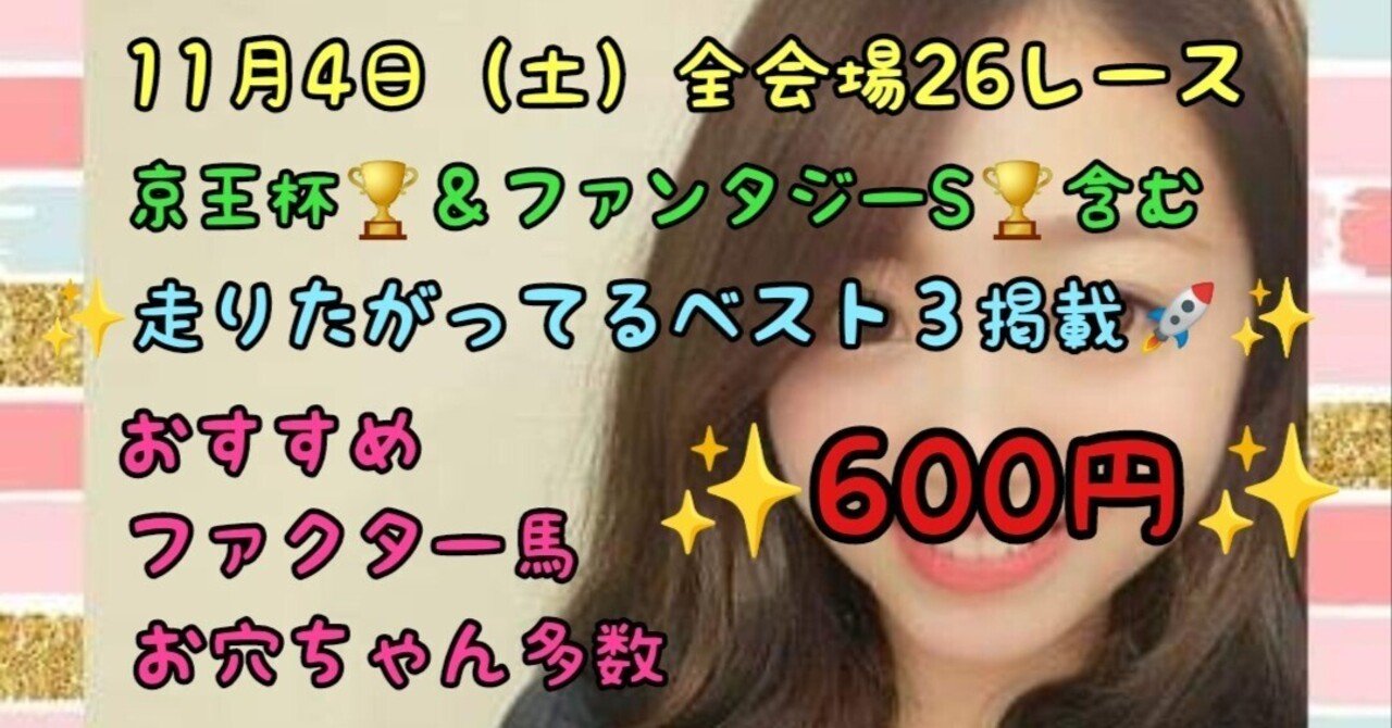 数量限定早割り‼️11月4日(土)全会場26レース分🏇京王杯🏆ファンタジーs🏆走りたがってるベスト3掲載🚀🔥🏆美味しい穴馬多数 よゆーすけ的