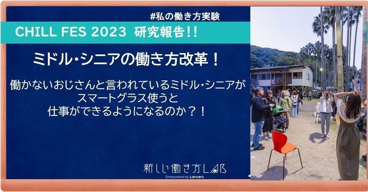 【CHILL FES 2023能古島_研究報告!!】新しい働き方実験(第3期Lenovo)｜のり（鈴木規之）