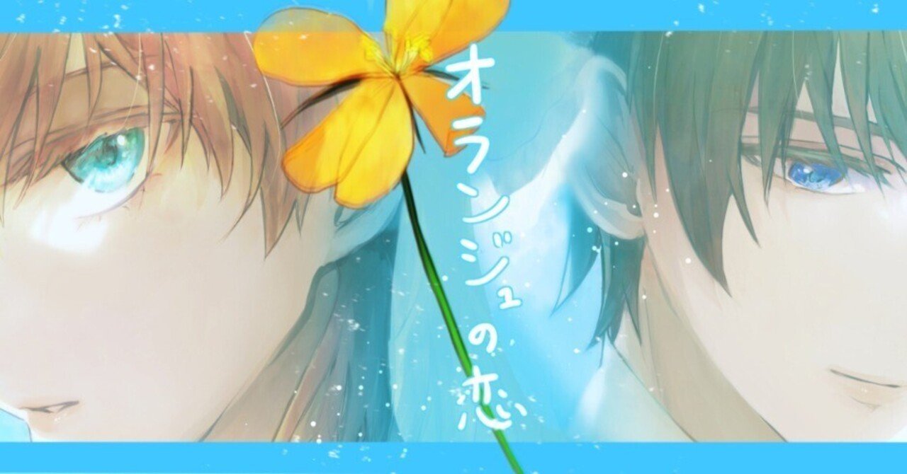 創作BL「オランジュの恋」連載開始！｜日灯-Hitomoshi-